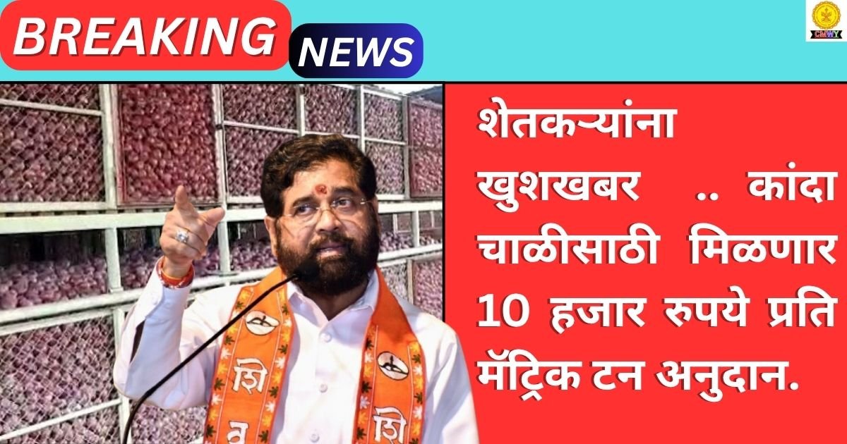Kanda Chal Anudan Yojana 2025: शेतकऱ्यांना कांदा चाळीसाठी मिळणार 10 ...