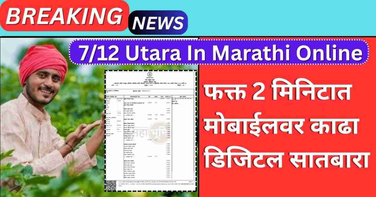 7/12 Utara In Marathi Online: असा काढा मोबाईल वरून डिजिटल सातबारा