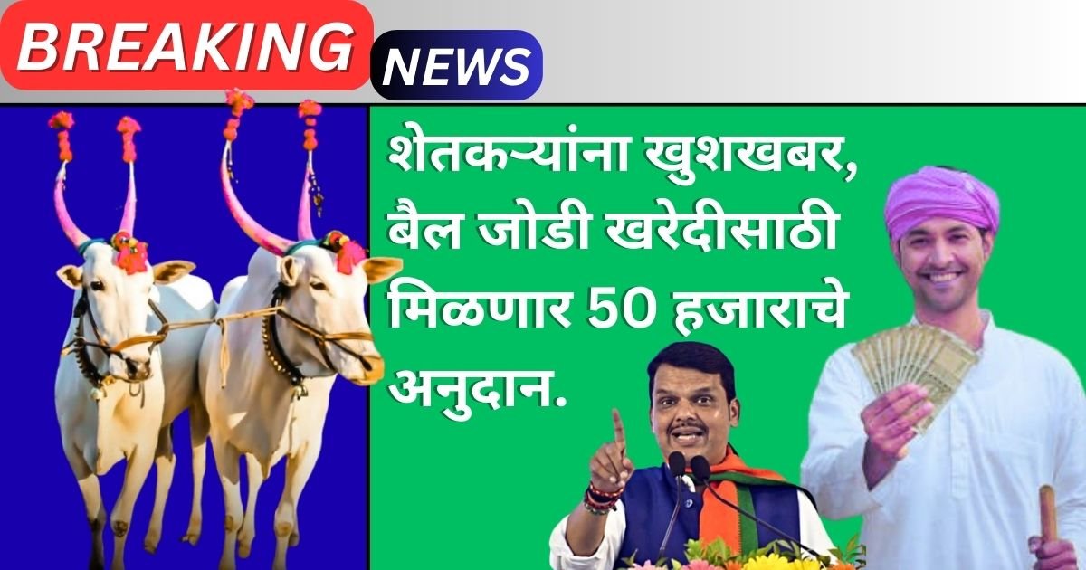 Bail Jodi Anudan Yojana: शेतकऱ्यांना खुशखबर, बैल जोडी खरेदीसाठी मिळणार ...