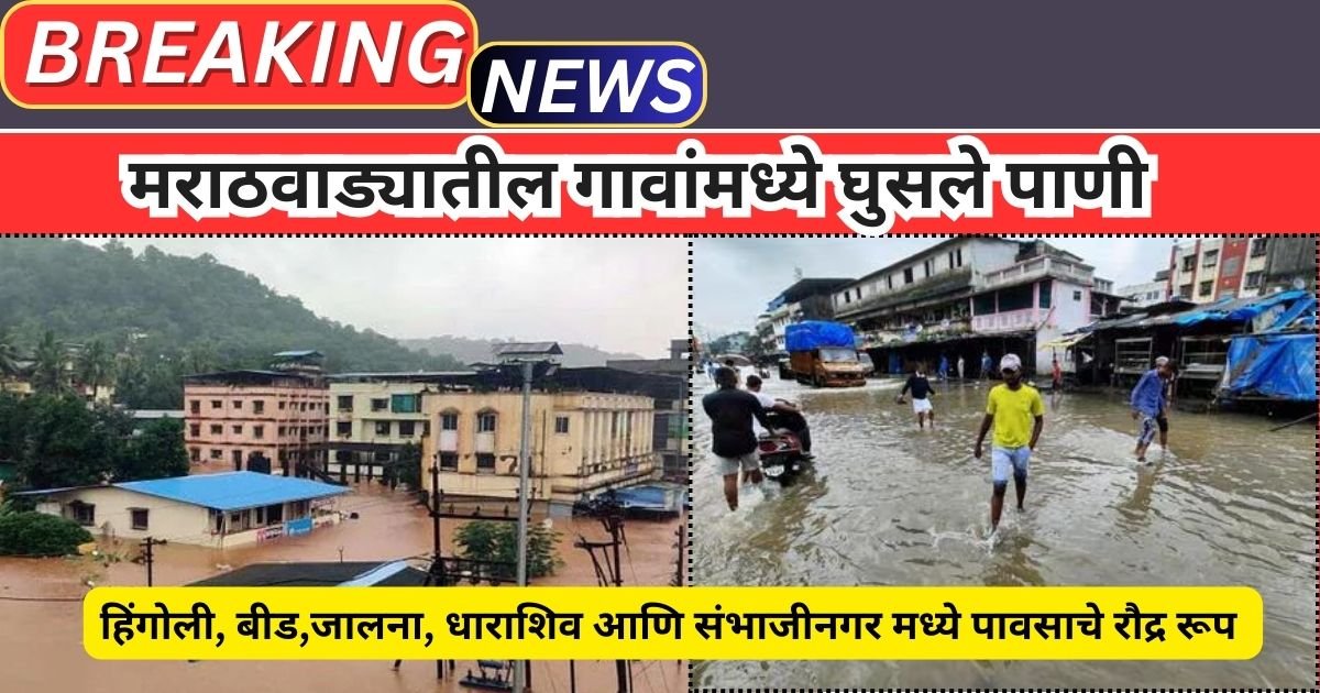 Marathwada Floods: मराठवाड्यात पावसाचा हाहाकार, शेती केली पाण्याखाली ...