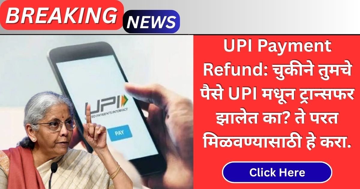 UPI Payment Refund: चुकीने तुमचे पैसे UPI मधून ट्रान्सफर झालेत का? ते ...